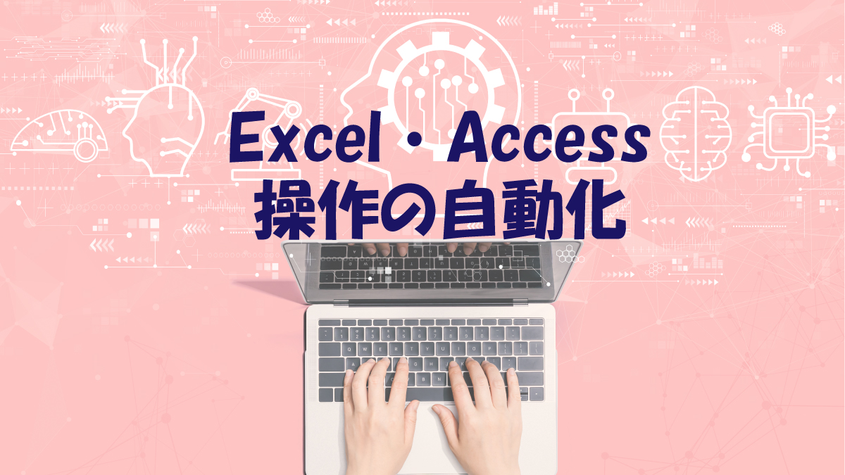 【vbaの基本】excelやaccessで操作を自動化する オフィスのqanda