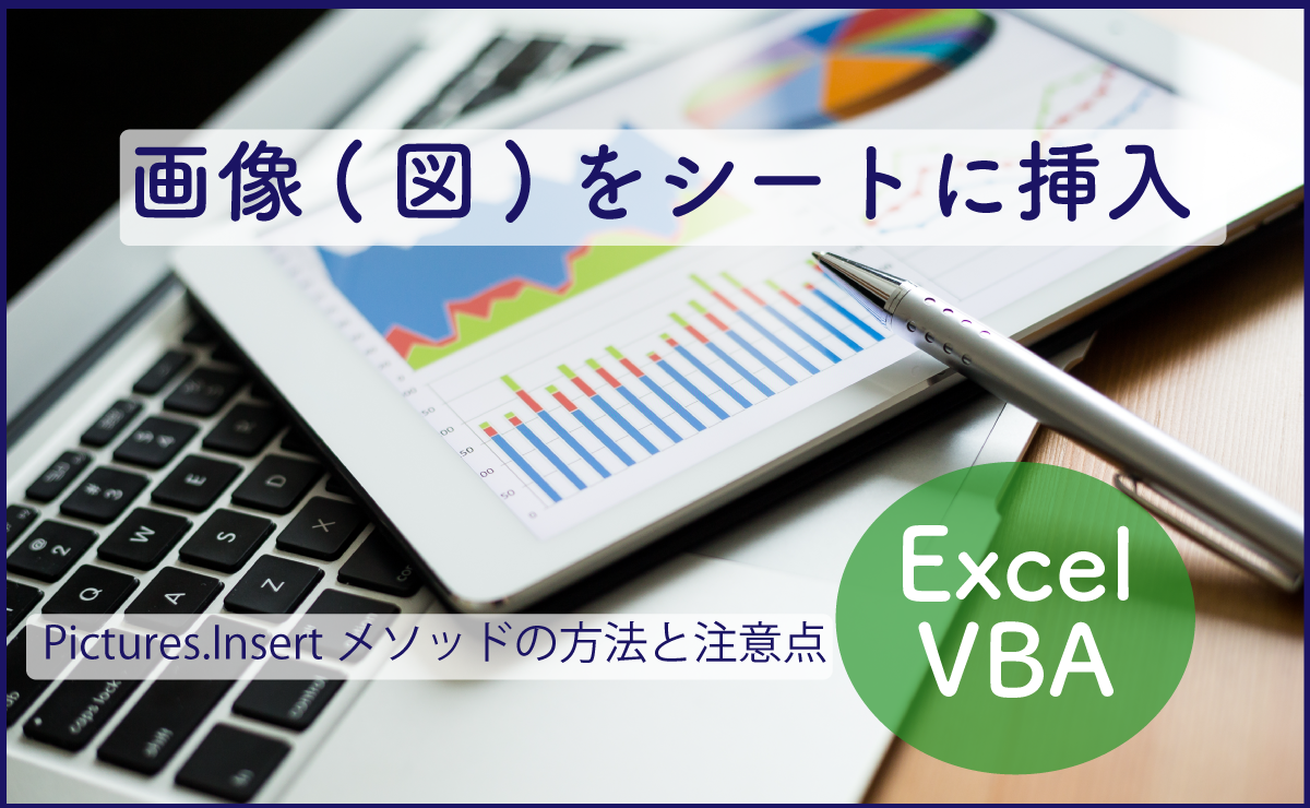 画像(図)をシートに挿入 | Pictures.Insertメソッドの方法と注意点 | オフィスのQ&A