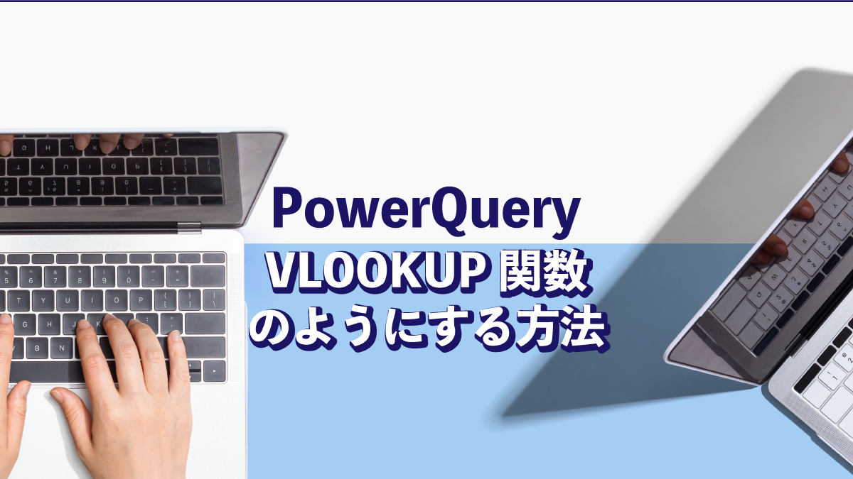 Excel PowerQueryでVLOOKUP関数のようにする方法 | オフィスのQ&A