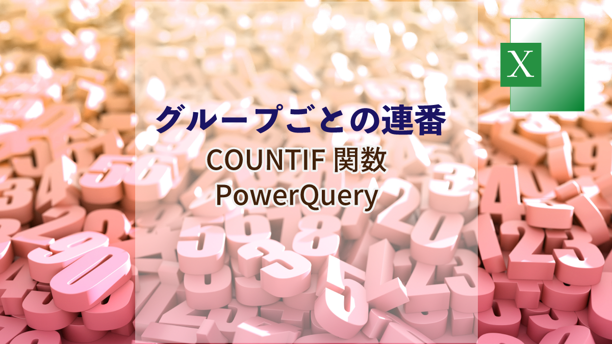グループごとに連番を振る方法 | COUNTIF関数とPowerQuery | オフィスのQ&A