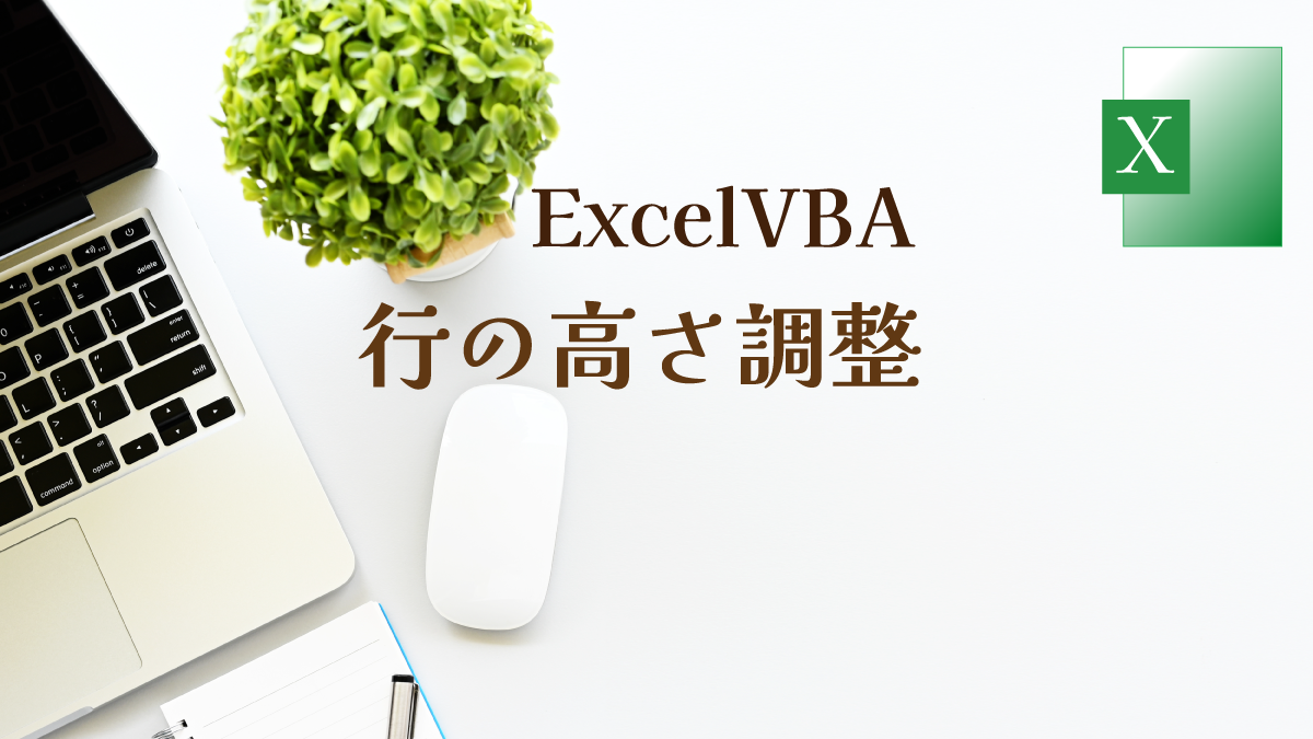 Excelvbaで行の高さ調整 Autofitと現在の行の高さにプラス オフィスのqanda