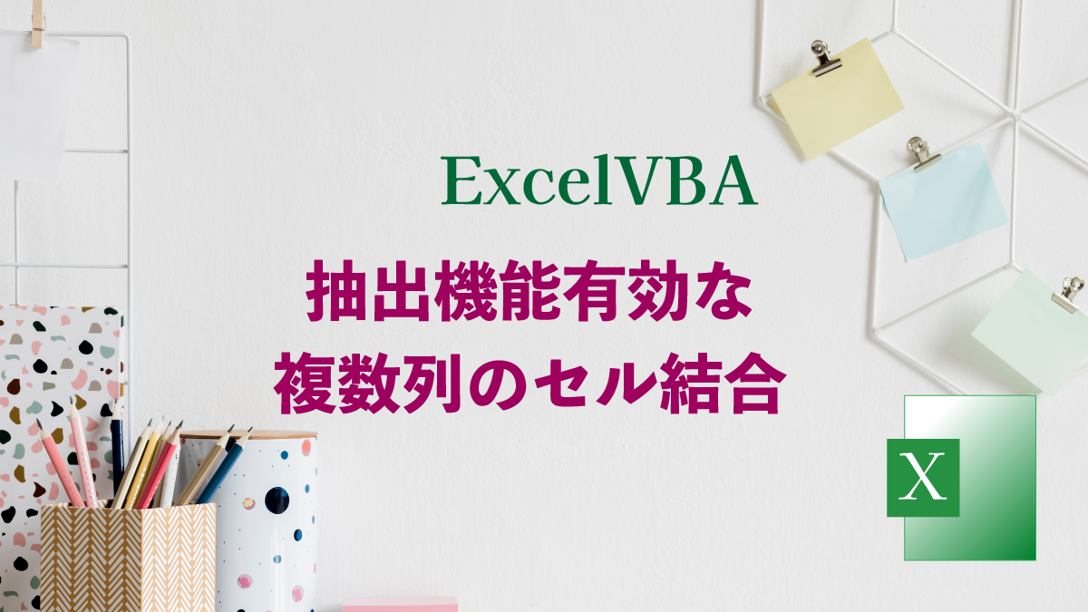 Excel Vbaで複数列のセル結合を自動化 抽出機能も有効 オフィスのqanda