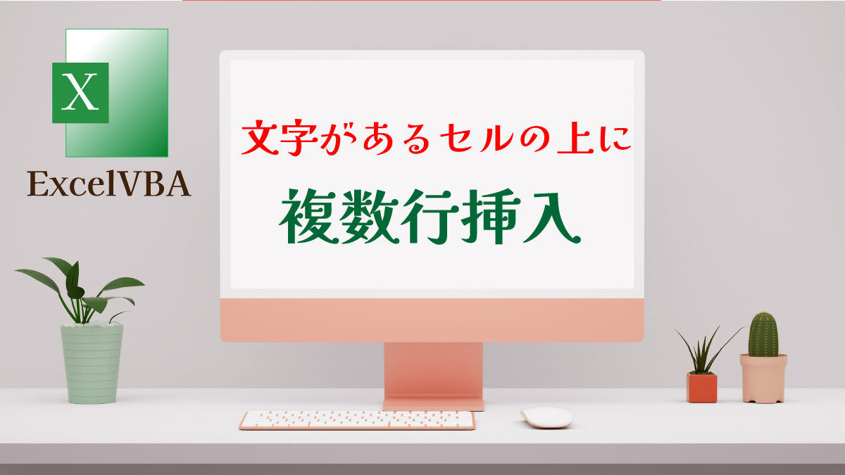 Vbaで文字入力されている行の上に複数行追加する方法 変数で行数指定 オフィスのqanda